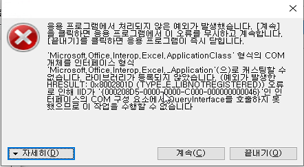 'Microsoft.Office.Interop.Excel.ApplicationClass' 형식의COM 개체를 인터페이스 형식 'Microsoft.Office.Interop ...