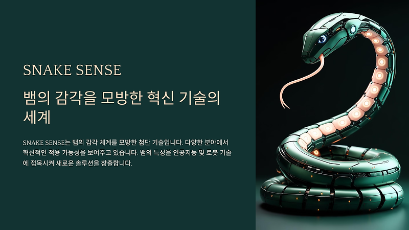 SNAKE SENSE 뱀의 감각을 모방한 혁신 기술의 세계