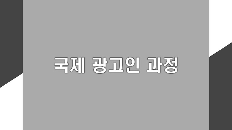국제 광고인 과정 | IAA-KOBACO에서의 교육 운영 현황 및 신청 방법