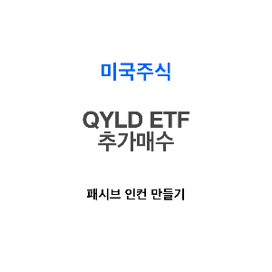 [미국주식] QYLD 추가매수, 상승이 재한적이어도 꾸준히 모아갈 이유(QYLD ETF 주가 및 상품 특징)