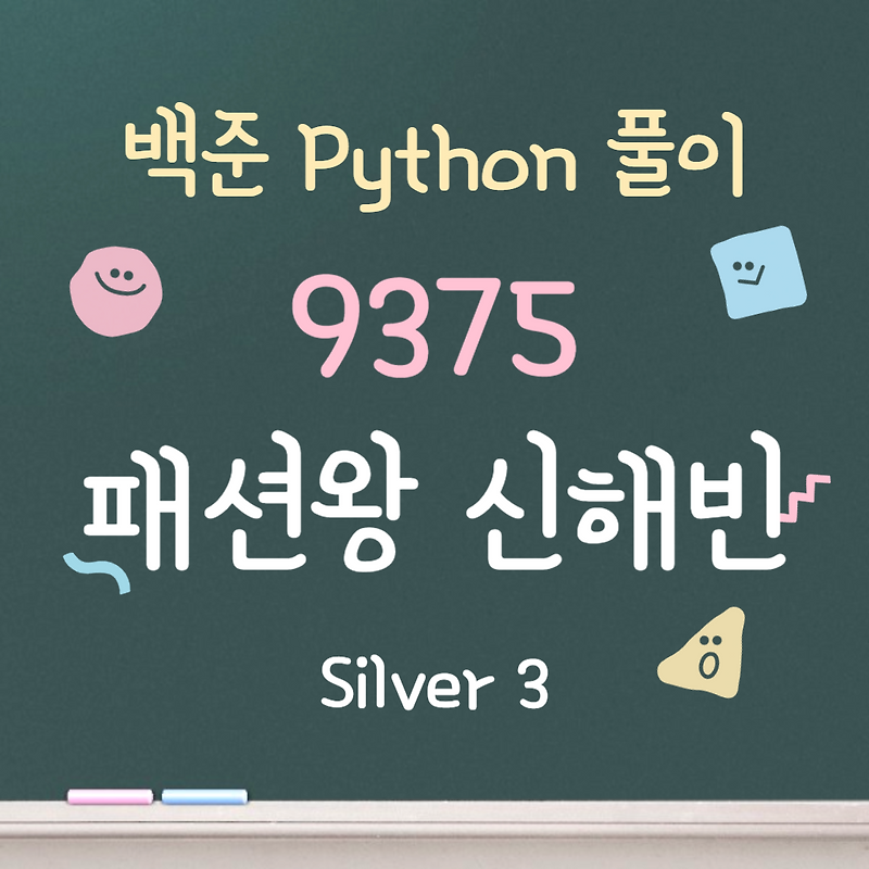 [백준] Silver 3. 9375 - 패션왕 신해빈 python