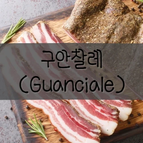 관찰레(guanciale)가 뭔가요? 이탈리아 식재료 구안찰레