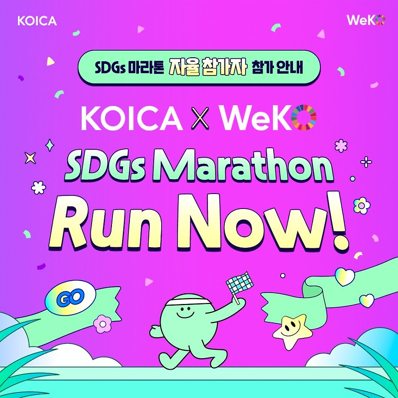 💛KOICA 글로벌 서포터즈 WeKO 5기가 알려주는 SDGs 마라톤💛