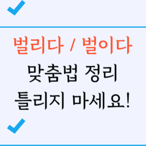 벌리다 벌이다 올바른 맞춤법 이 글 하나로 종결 - Bankmania