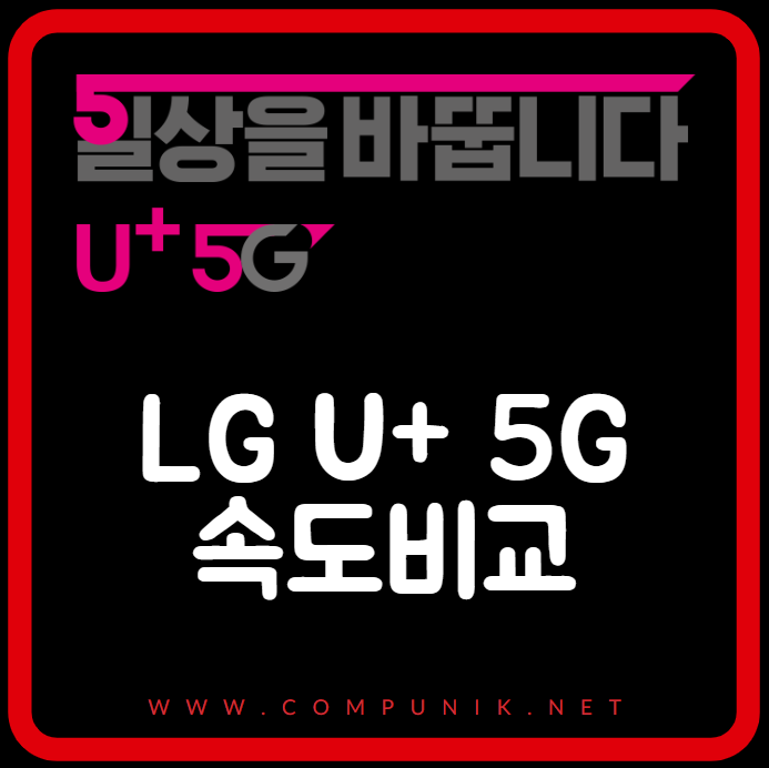 숙대입구역 5G속도비교 skt VS lgU+ 5G 속도측정