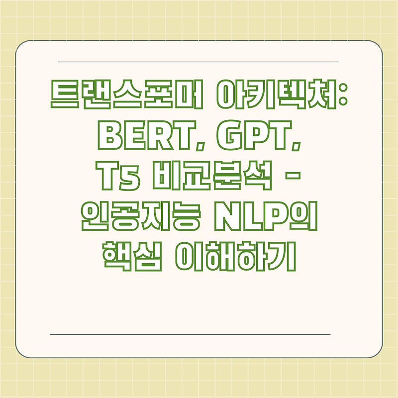트랜스포머 아키텍처: BERT, GPT, T5 비교분석 - 인공지능 NLP의 핵심 이해하기
