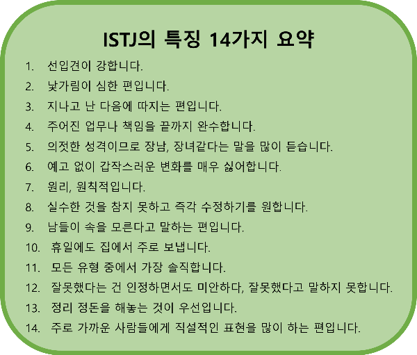 흔하지 않은 ISTJ의 특징