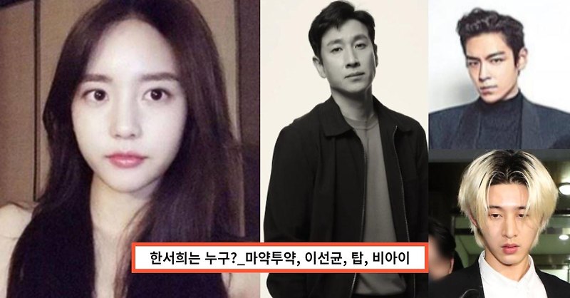 한서희와 YG의 악연_ 아이콘 B.I와 대마초, LSD :: 4JS라이프2