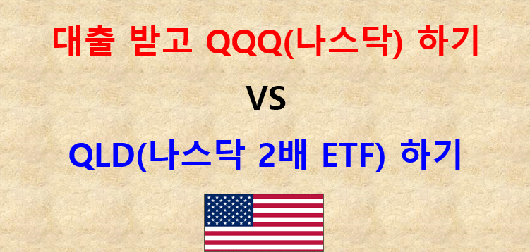 대출 받아서 QQQ(나스닥) 하기 VS QLD(나스닥 2배) 무엇이 나을까?