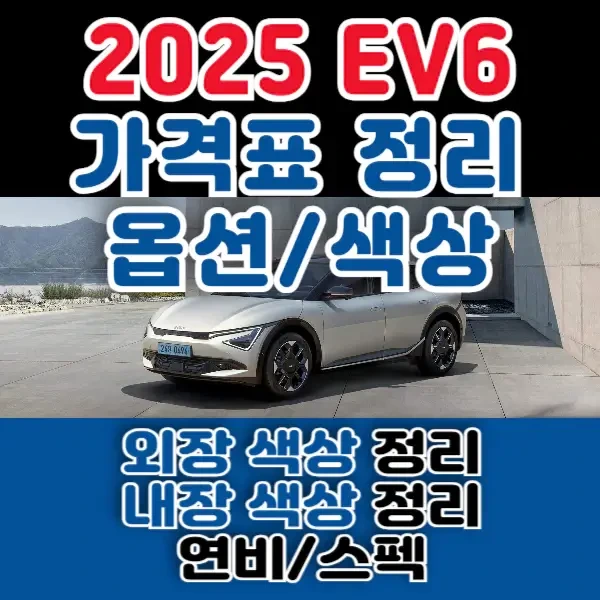 기아 EV6 가격표와 보조금 정리 (feat. EV6 색상과 연비) - 소미파파의 세상이야기