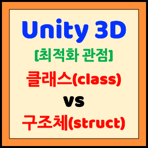 [Unity 3D] 최적화 관점에서 보는 클래스와 구조체 차이(Class vs Struct)