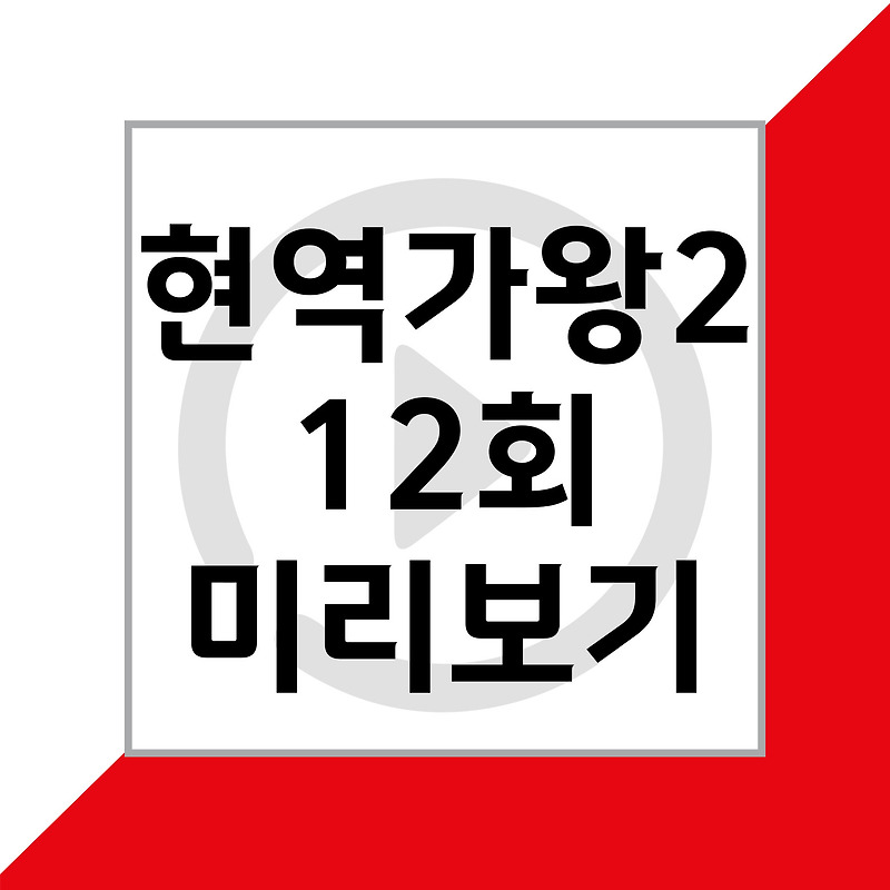 MBN 2월 18일 현역가왕2 12회 선공개 예고편 및 미리보기 진해성 불나방
