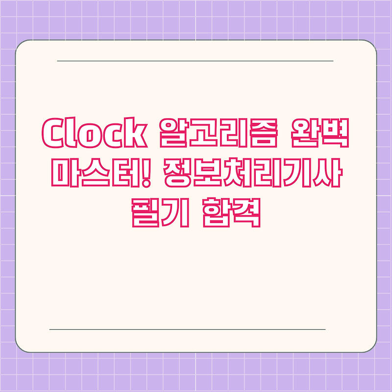 Clock 알고리즘 완벽 마스터! 정보처리기사 필기 합격
