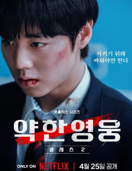 Weak Hero Class 2: Season 2 Explained – Netflix Release, Teaser & Cast