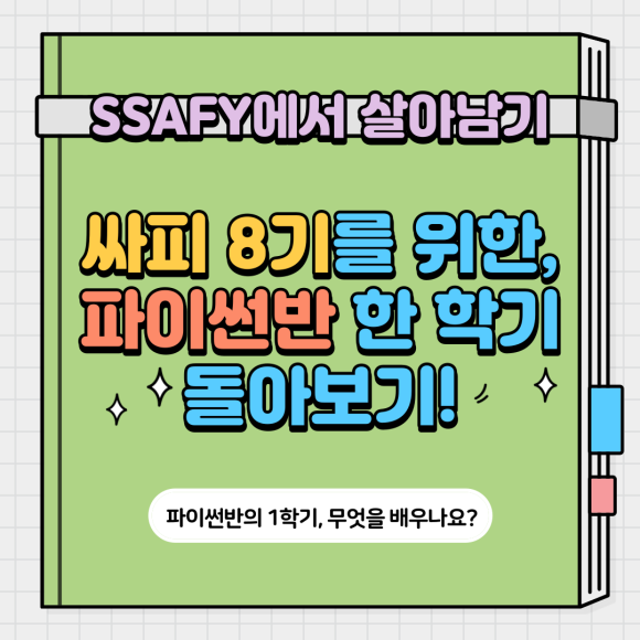 [SSAFY에서 살아남기] 싸피 8기를 위한, 파이썬반 한 학기 돌아보기!