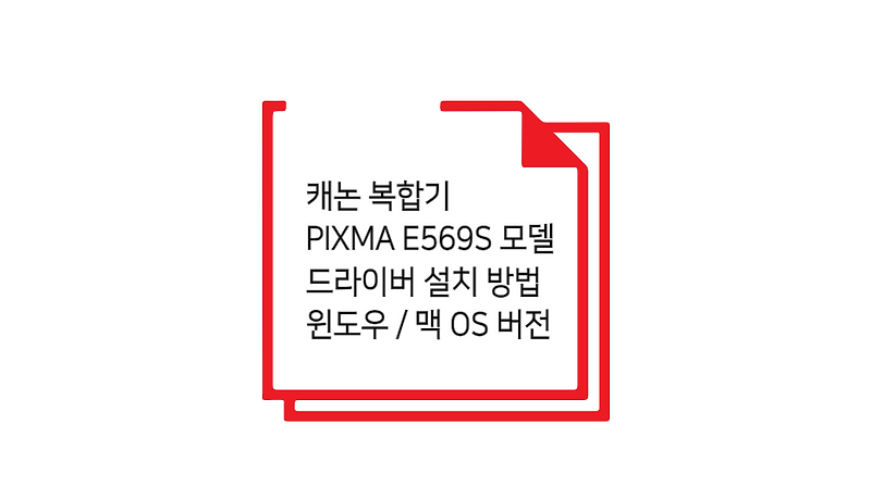 캐논 복합기 PIXMA E569S 모델 드라이버 설치 다운로드 방법
