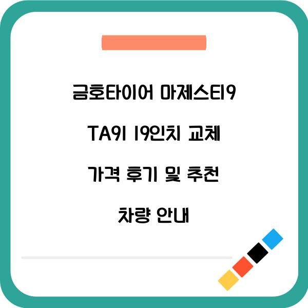 금호타이어 마제스티9 TA91 19인치 교체 가격 후기 및 추천 차량 안내
