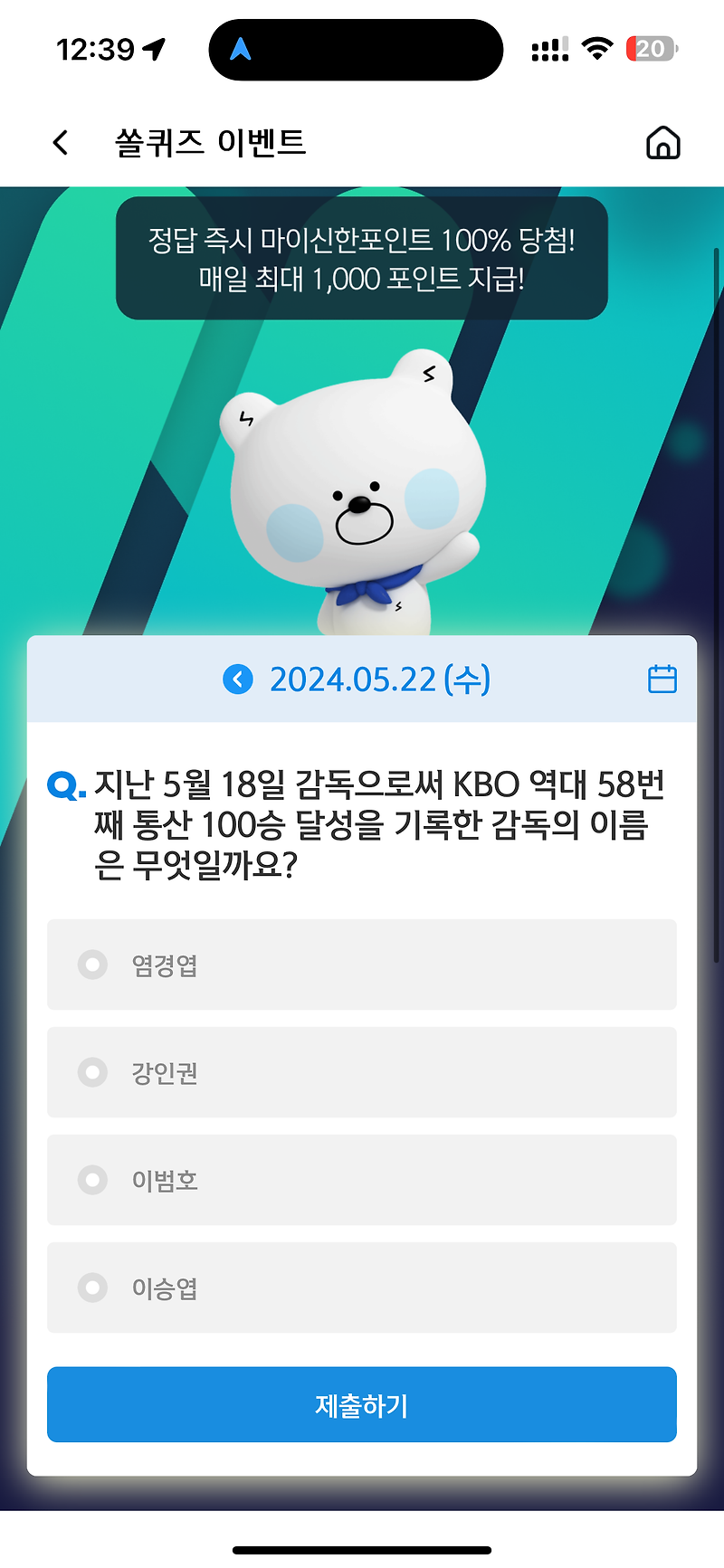 신한 슈퍼SOL 야구/상식 쏠퀴즈 5월 22일 정답(지난 5월 18일 감독으로써 KBO 역대 58번째 통산 100승 달성을 기록한 감독의 이름은 무엇일까요?)