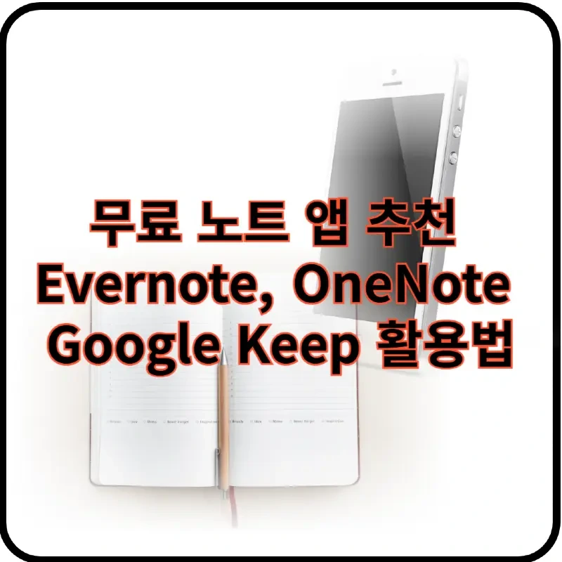 무료 노트 앱 추천: Evernote, OneNote, Google Keep 활용법