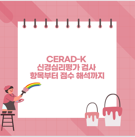 CERAD-K 신경심리평가 검사 항목부터 점수 해석까지