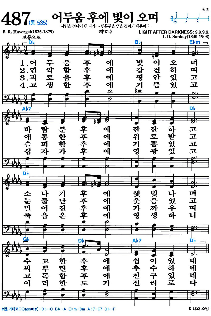 [찬송가 487장] 어두움 후에 빛이 오며 #가사/악보/NWC/MP3 다운로드