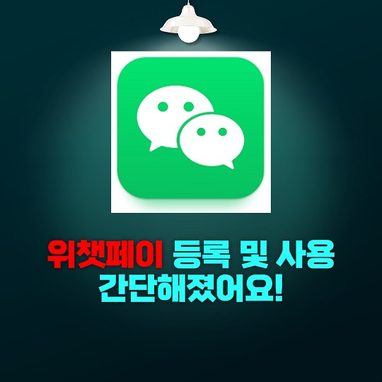 위챗페이(wechat pay) 등록 및 사용 방법, 간단해졌어요!