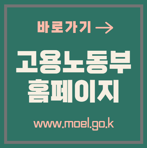 고용노동부 홈페이지 www.moel.go.kr