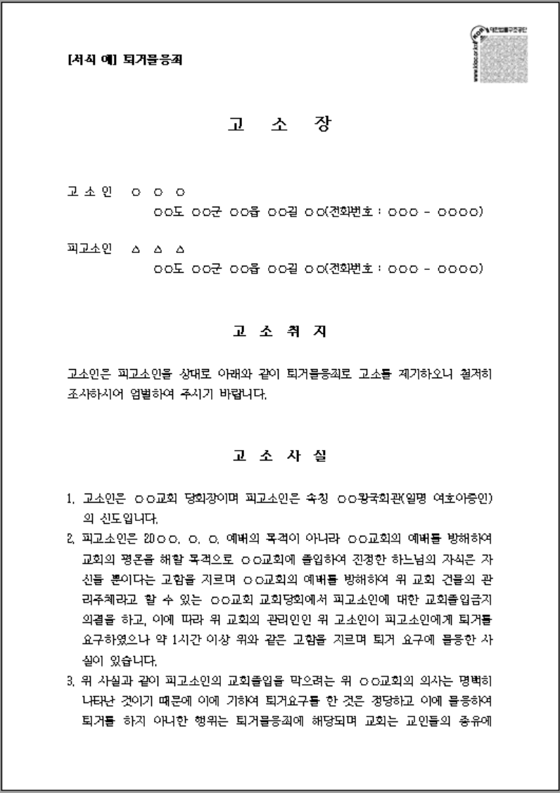 퇴거 불응죄에 대한 퇴거 불응 고소장 양식, 작성방법 샘플 공유 hwp