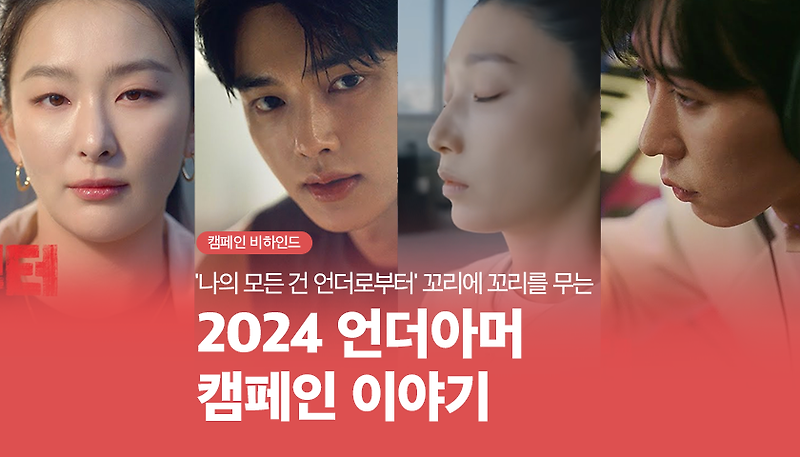 '나의 모든 건 언더로부터' | 꼬리에 꼬리를 무는 2024 언더아머 캠페인 이야기 HSAD 공식 블로그 HSADzine