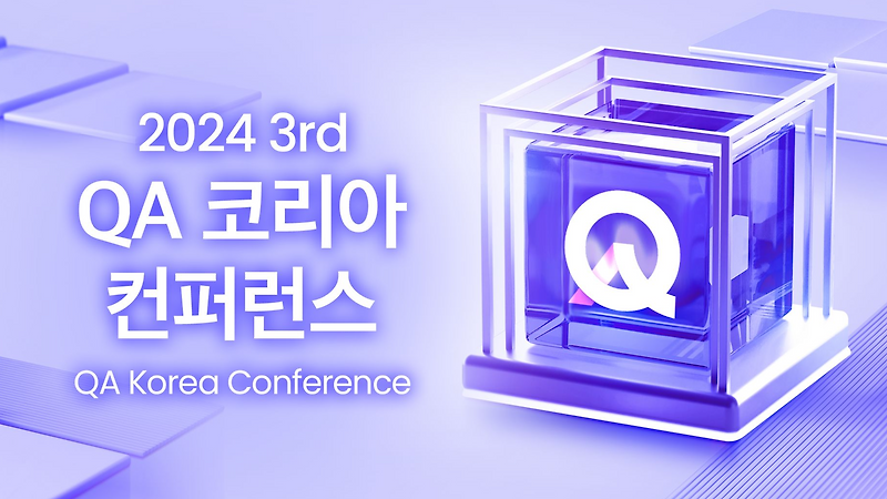 2024 3nd QA Korea Conference(QA 코리아컨퍼런스) 후기