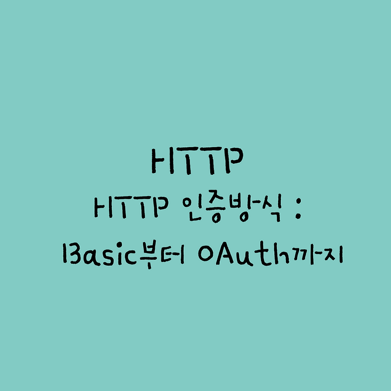 [HTTP] HTTP 인증방식 : Basic, Bearer, OAuth까지