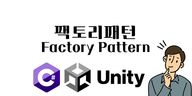 C# 팩토리 패턴 (Factory Pattern)