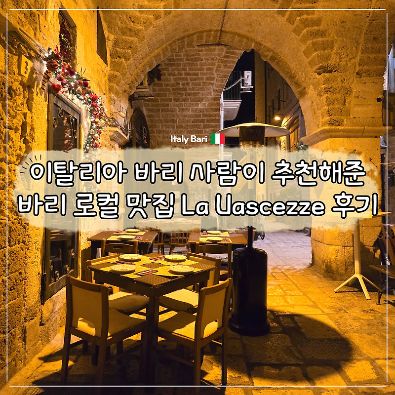 이탈리아 남부 바리 사람이 추천해준 바리 로컬 맛집 La Uascezze 후기