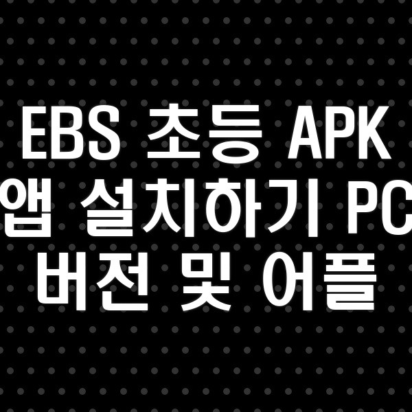 EBS 초등 APK 앱 설치하기 | PC 버전 및 어플 사용법