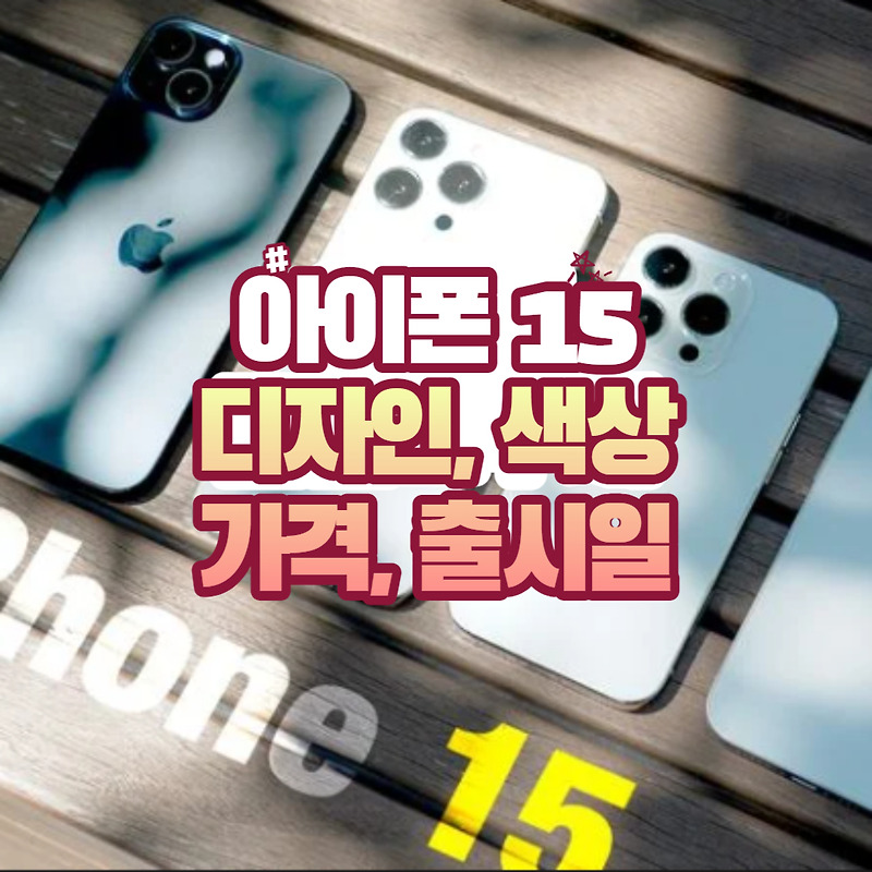 아이폰 15 디자인, 색상, 배터리, 가격, 출시일
