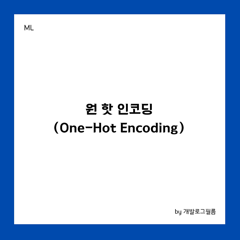 [ML] 원 핫 인코딩 (One-Hot Encoding)