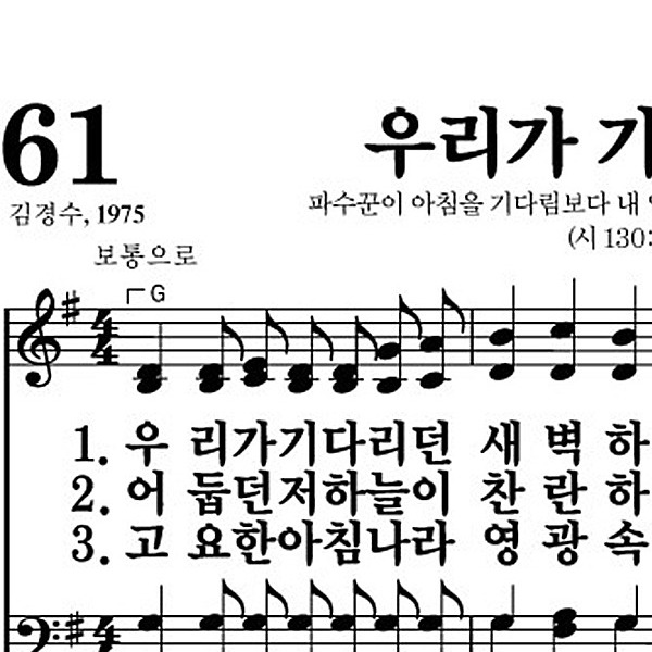 61장 우리가 기다리던 - 새찬송가 가사,악보,PPT,MP3,MR