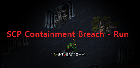 스타크래프트 공포 유즈맵 (SCP Containment Breach - Run)