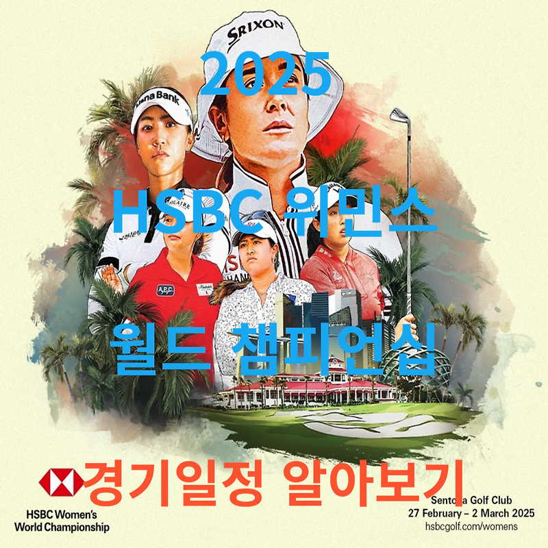 2025 LPGA HSBC 위민스 월드 챔피언십 경기일정, 상금규모, 참가선수, 경기시청방법 알아보기