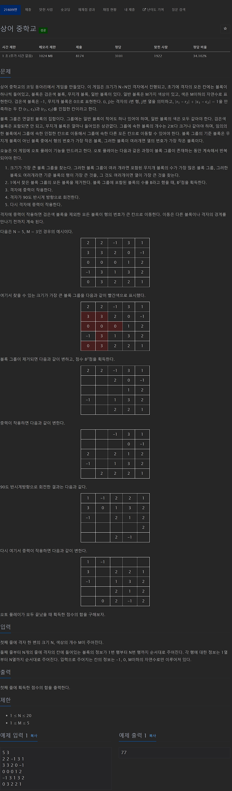 [BOJ - JAVA] (삼성전자 기출) 21609 - 상어 중학교 (구현, 시뮬레이션, BFS)