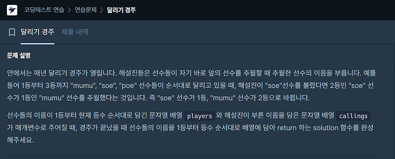 [programmers lv1.python] 달리기 경주 풀이 (시간초과 해결)