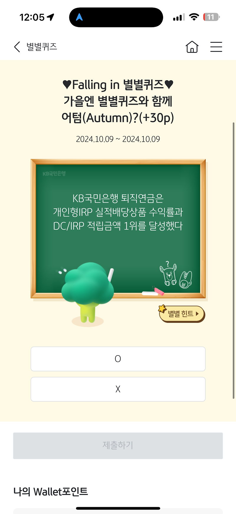 KB스타뱅킹 별별퀴즈 10월 9일 정답(KB국민은행 퇴직연금은 개인형IRP 실적배당상품 수익률과 DC/IRP 적립금액 1위를 달성했다)