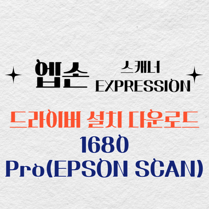 엡손 스캐너 1680/Pro(EPSON SCAN) 드라이버 다운로드