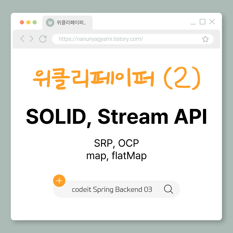 [위클리 페이퍼] Java 고급 과정 / SRP, OCP, .map(), .flatMap() — myTistory