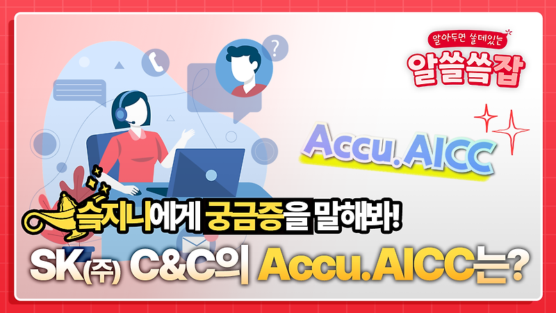 슼지니에게 궁금증을 말해봐! SK㈜ C&C의 Accu.AICC란?