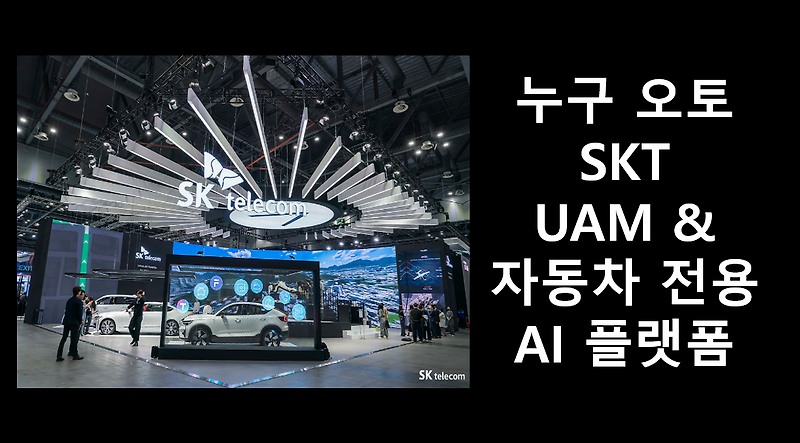 누구 오토 SKT UAM과 자동차 전용 인공지능 플랫폼