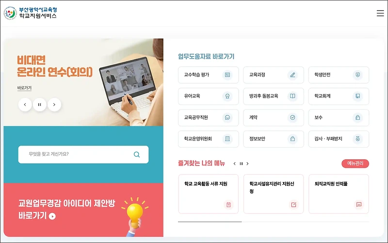 부산광역시교육청 학교지원서비스 (https://bsss.pen.go.kr)