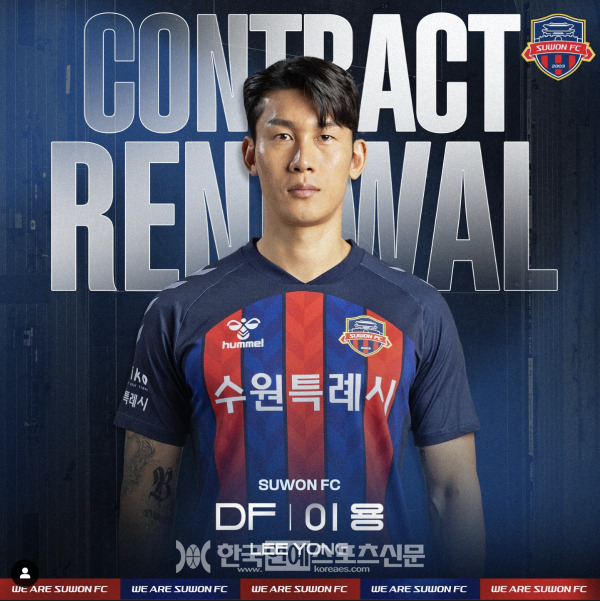 [오피셜] 수원FC, '캡틴' 이용과 재계약 체결
