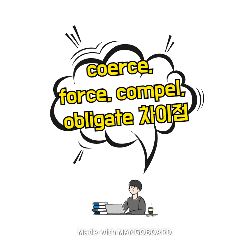 coerce, force, compel, obligate 차이점
