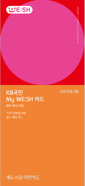 KB국민은행 My WE:SH 카드 이용 전 필수 확인 사항 / 연회비, 이용실적 등